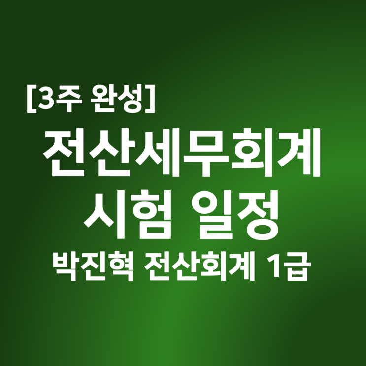 전산회계1급인강 추천 전산세무회계 자격시험 일정 합격률 공부법 네이버 블로그