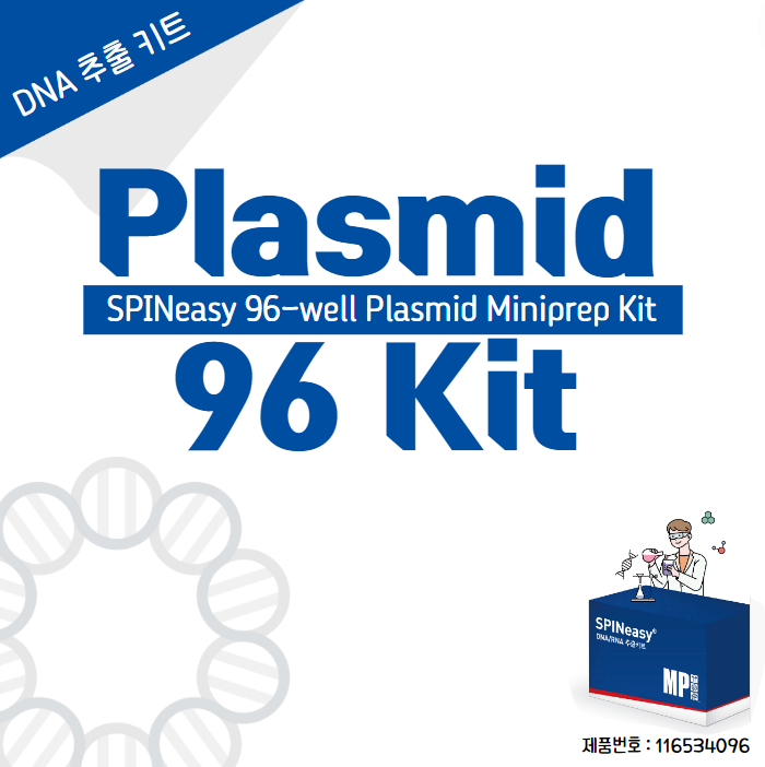 Plasmid 96 well Kit : 한번에 96개의 샘플에서 빠르고 편리하게 plasmid 추출 : 네이버 블로그