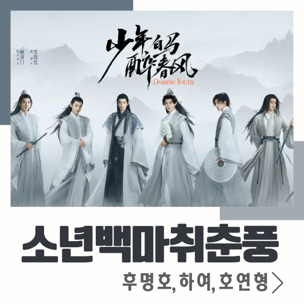 【중드소개】 소년백마취춘풍【少年白马醉春风】 후명호 하여 호연형 네이버 블로그