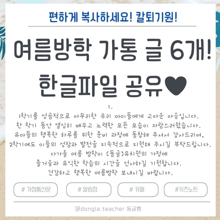 동글쌤 한글파일공유 유치원 어린이집 여름방학 가정통신문 여름인사말 문구 여름방학 알림장 편하게 복사해 쓰세요 네이버 블로그