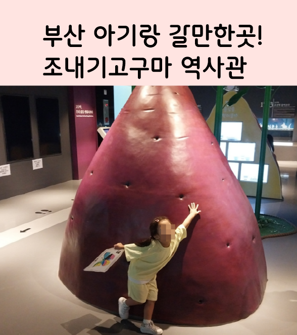 부산아기랑갈만한곳 영도 조내기 고구마 역사기념관 솔직후기 네이버 블로그