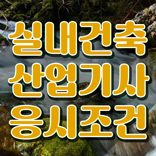 실내건축산업기사 응시자격 실내건축산업기사 취득자격 온라인으로 쉽고 빠르게 준비한 방법 네이버 블로그