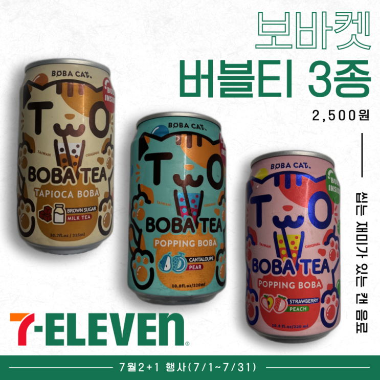 세븐일레븐 보바켓 버블티 3종 리뷰ㅣ이젠 편의점에서 타피오카 팝핑보바가 들어간 캔 음료를 네이버 블로그