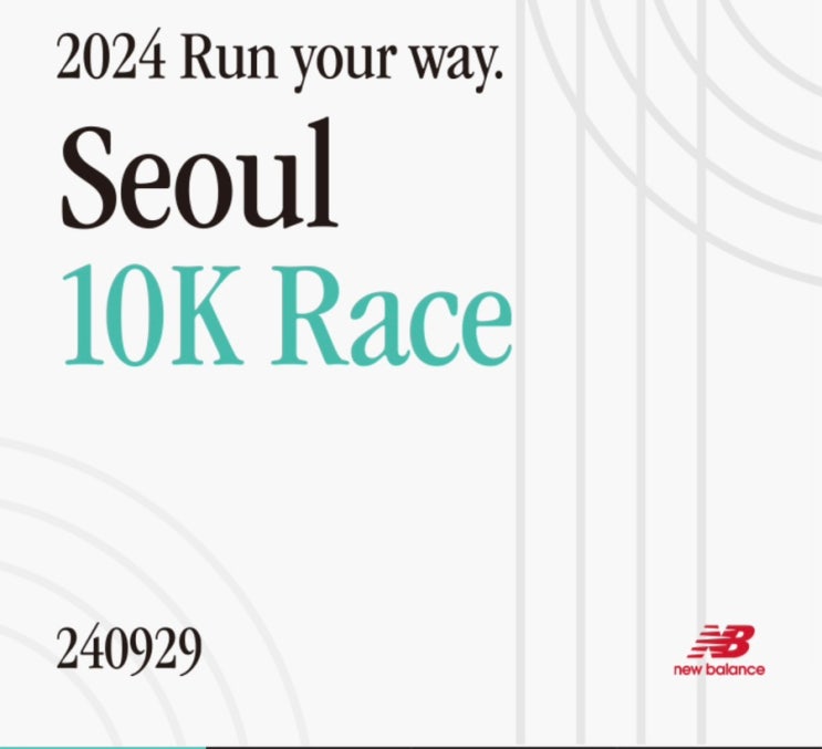 2024 Run your way SEOUL 10K RACE 대회 뉴발란스 마라톤 런온 서울 접수 안내 (9/29 일요일 대회 ...