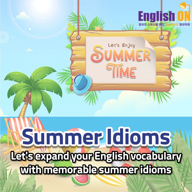 여름과 관련된 영어 이디엄(Summer Idioms) 배워보기 by 안산영어학원 잉글리쉬온 : 네이버 블로그
