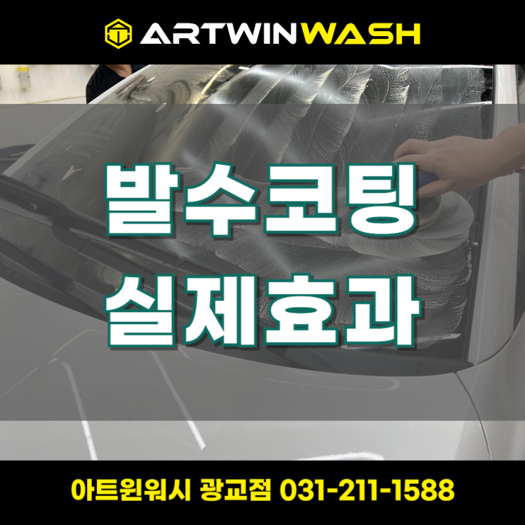 장마철 폭우 발수코팅 유막제거 와이퍼가 필요없는 확실한 시야확보 네이버 블로그