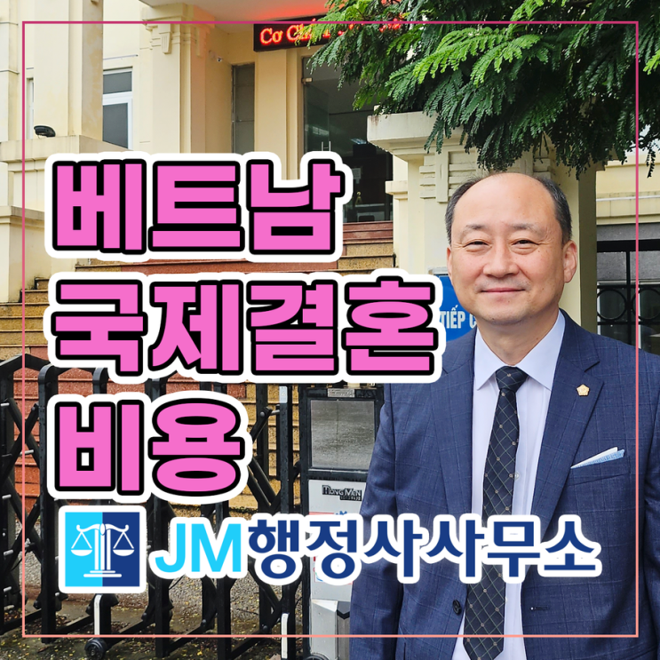 베트남 국제결혼 비용 혼인신고 혼인요건인증서 서류 대행 네이버 블로그