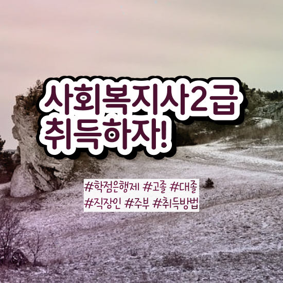 포천 사회복지공무원합격수기 사회복지사2급 관련학과 아니어도 온라인 과정으로 손쉽게 네이버 블로그