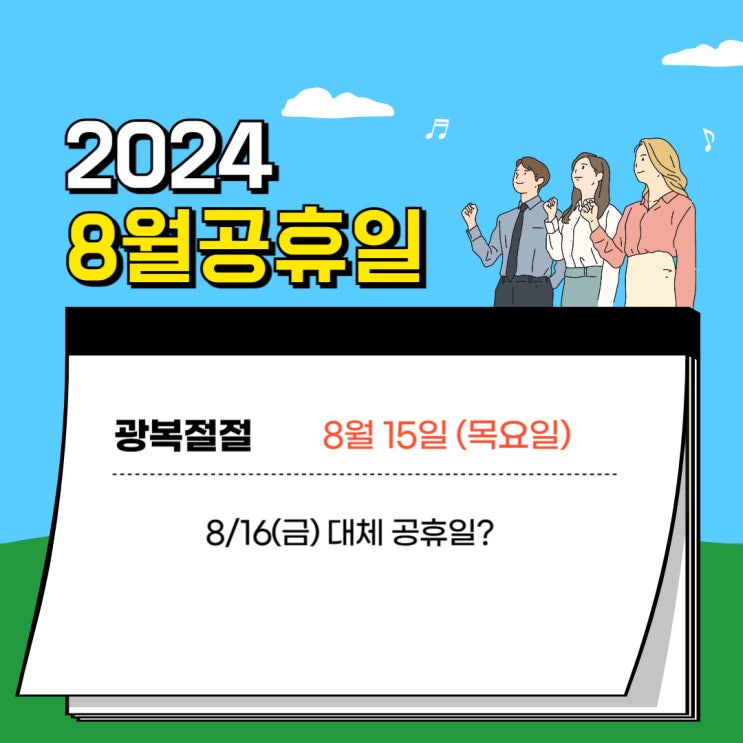 2024 8월 달력 공휴일 빨간날 쉬는날 8월 16일은 임시공휴일? : 네이버 블로그