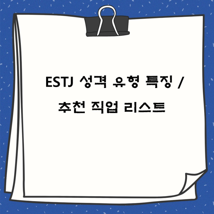 ESTJ 유형 특징 및 적합한 직업 리스트 : 네이버 블로그