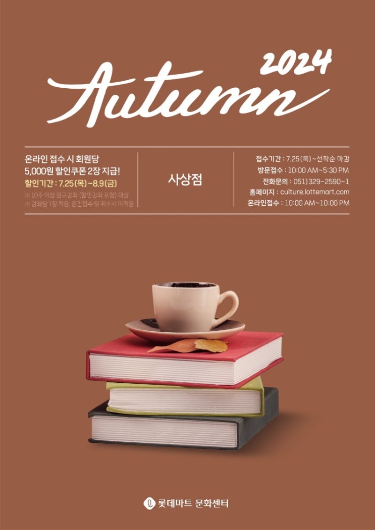 롯데마트 문화센터 사상점 가을학기 회원모집 E전단 사상구 문화센터 사하구문화센터 부산평생교육바우처 이용기관 롯데마트