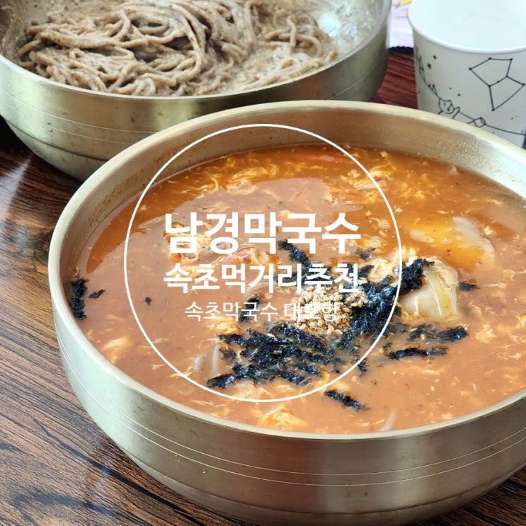 속초여행 먹거리 막국수 대포항 남경막국수 본점 주차장 및 장온면 메뉴 추천 네이버 블로그