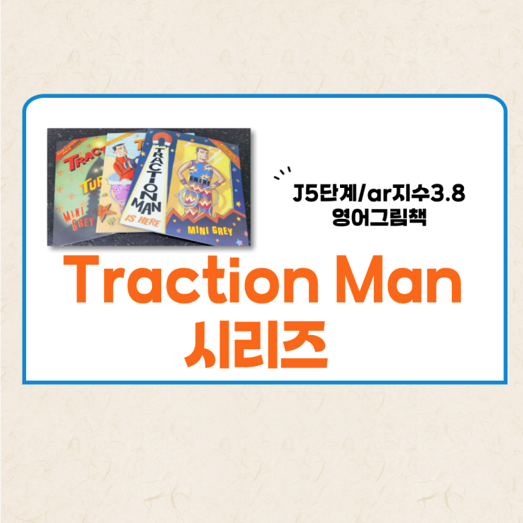 Traction Man 시리즈 : 3권 난이도 : 네이버 블로그