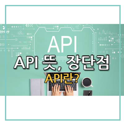 API 뜻 API란? 프로그래밍 장단점 : 네이버 블로그