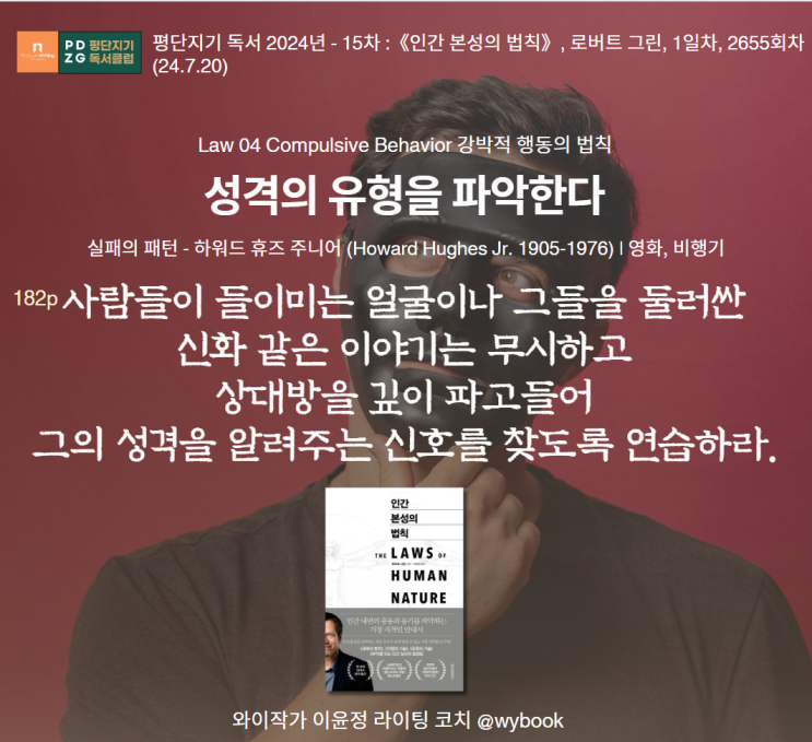 Law 4 강박적 행동의 법칙 하워드 휴즈 주니어 《인간 본성의 법칙》 로버트 그린 Feat 나만의 K컬러 테스트