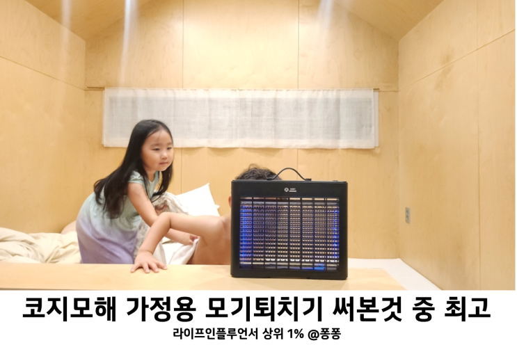 코지모해 포충기 가정용 모기퇴치기 효과 해충 초파리 퇴치기 모기 퇴치 트랩 후기 네이버 블로그
