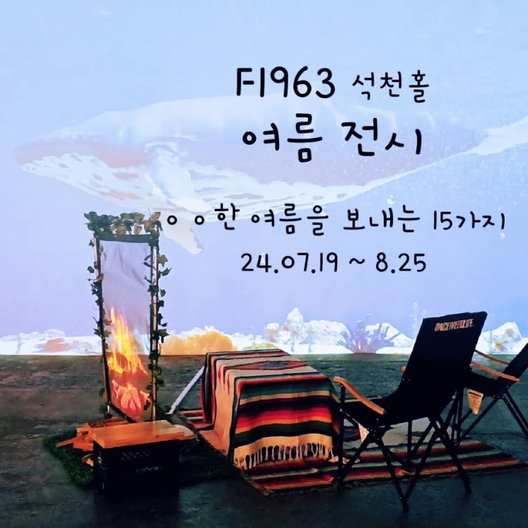 F1963 ㅇㅇ한 여름을 보내는 15가지 석천홀 부산 무료 전시 후기 : 네이버 블로그