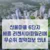 산울마을 6단지 세종 리첸시아 파밀리에 줍줍 무순위 청약 정보 네이버 블로그