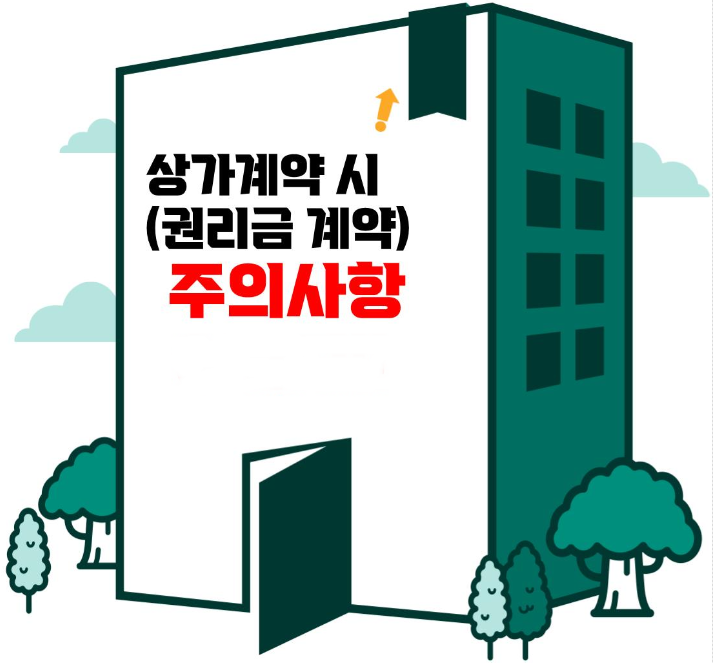 상가 전문 공인중개사가 알려주는는 권리금 계약 시 주의사항 5가지 네이버 블로그