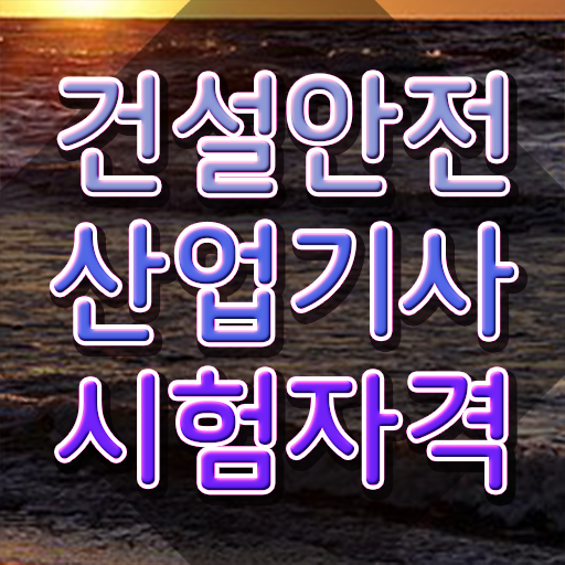 건설안전산업기사응시자격 건설안전산업기사 취득자격 독학으로 5개월 만에 성공한 팁 네이버 블로그