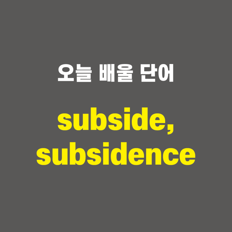 subside, subsidence - 영어단어 외우는 법, 어원학습, 어원, 수능필수단어 : 네이버 블로그