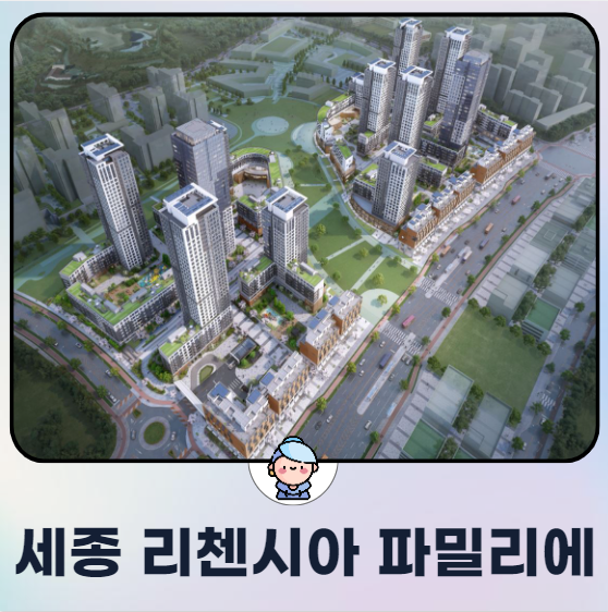 세종 리첸시아 파밀리에 무순위 H2블록 H3블록 줍줍 네이버 블로그