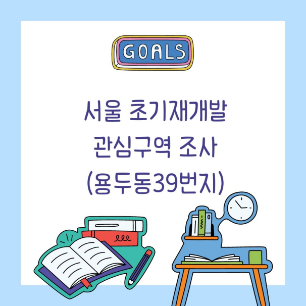 서울 초기재개발 관심구역 조사 용두동39번지 네이버 블로그