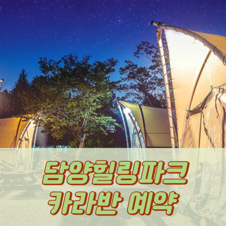 전남 카라반 담양힐링파크 예약 야영장 캠핑장 글램핑 놀이터 수영장 : 네이버 블로그