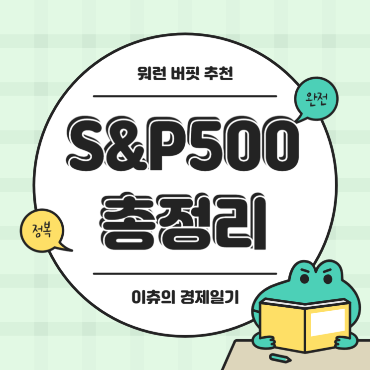 워런 버핏 추천 픽 snp500 etf 고르는 방법 국내상장 포함 : 네이버 블로그