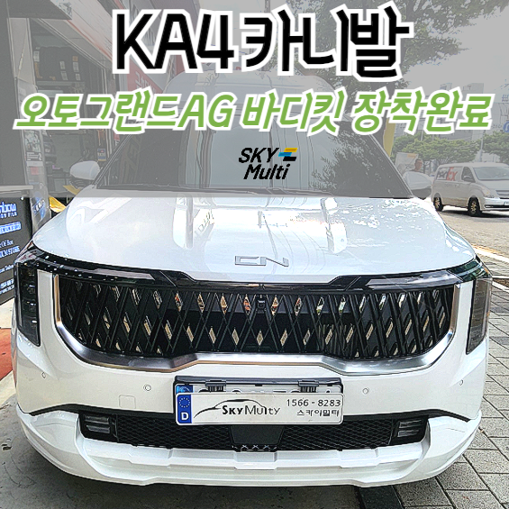 ka4카니발 페이스리프트 SWP 오토그랜드AG바디킷 장착완료 : 네이버 블로그