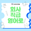 회사 직급 영어로 각각 영어 단어 배워 보기 네이버 블로그