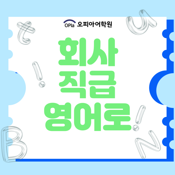 회사 직급 영어로 각각 영어 단어 배워 보기 네이버 블로그