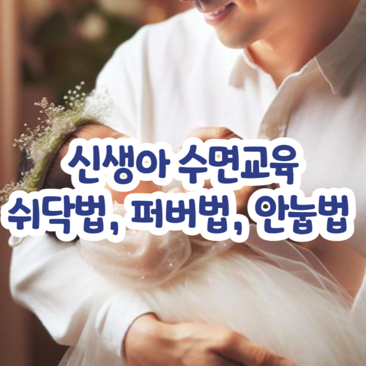 신생아 수면교육 시기 퍼버법 안눕법 쉬닥법 방법 알아봐요 네이버 블로그