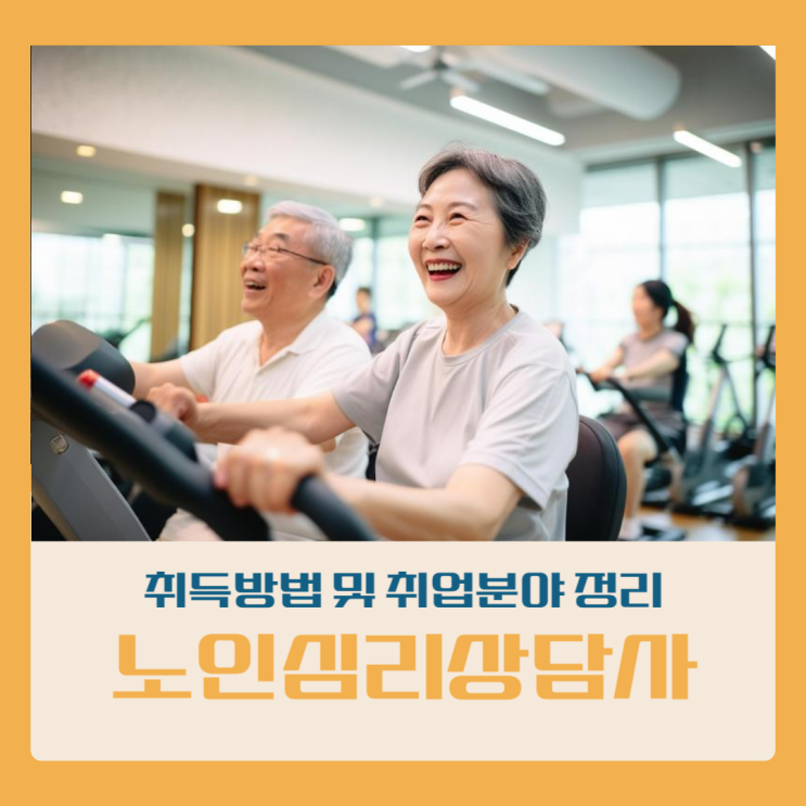 노인심리상담사 자격증 취득방법 및 취업분야 정리 네이버 블로그