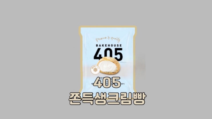 CU 405 쫀득생크림빵 : 씨유 편의점 빵 디저트 내돈내산 솔직후기 : 네이버 블로그