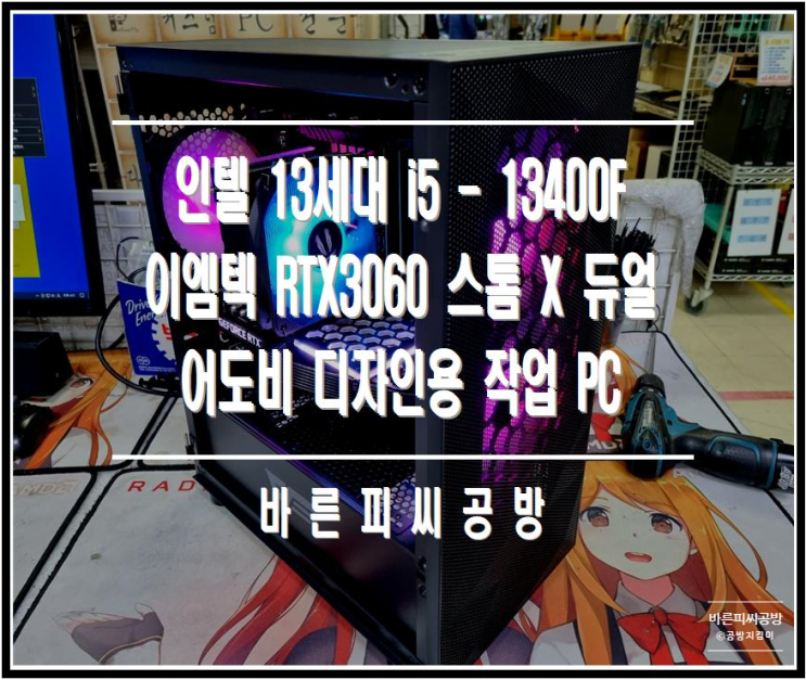 바른피씨공방 인텔 13세대 I5 13400f 이엠텍 Rtx3060 스톰 X 듀얼 어도비 디자인용 작업 Pc