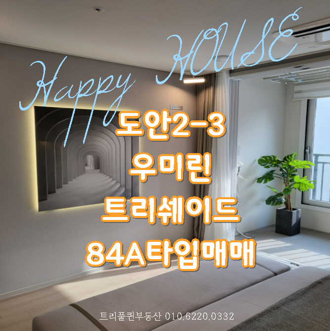 도안2-3 우미린 트리쉐이드 84A(33평) 물건안내 : 네이버 블로그