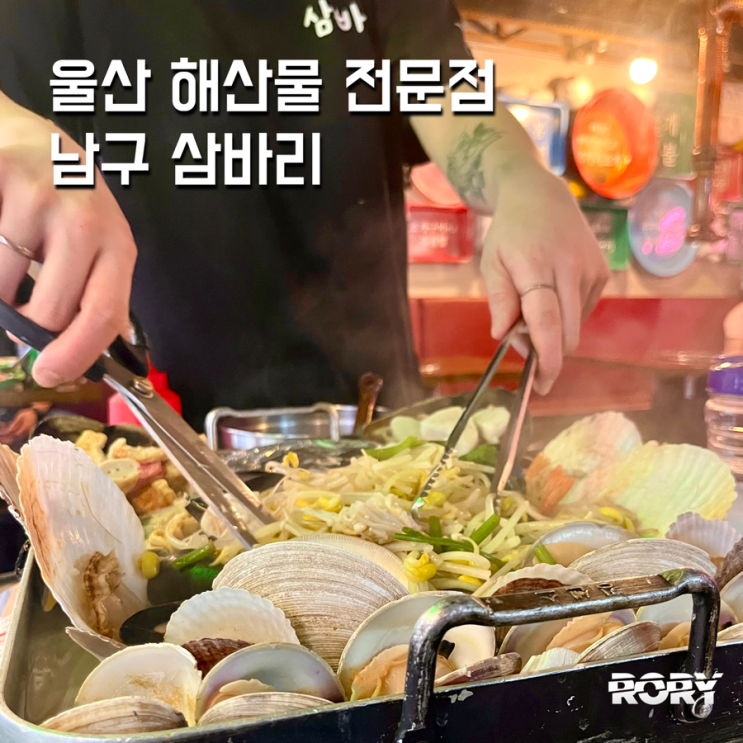 울산 남구 삼산동 핫플 술집 조개 해산물맛집 삼바리 삼산점 네이버 블로그