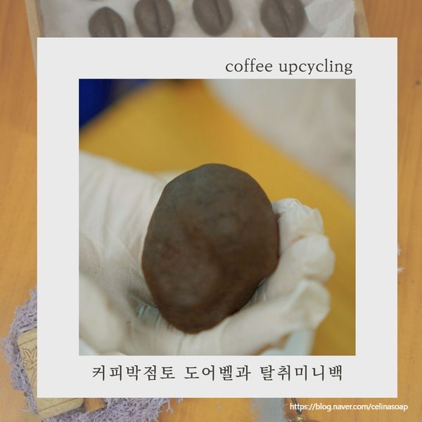 하남시 커피찌꺼기 업사이클링 커피박 점토 공예 환경교육 셀리나와 함께라면 문제없어요 네이버 블로그