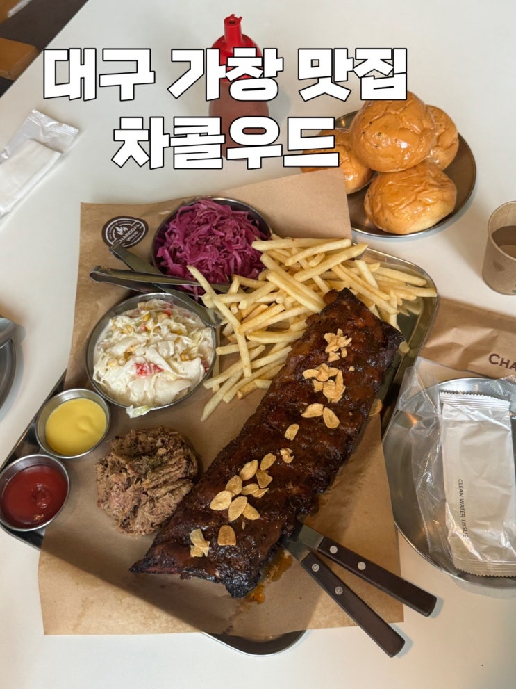 대구 가창 맛집 차콜우드 바베큐 플래터 먹었어요 네이버 블로그