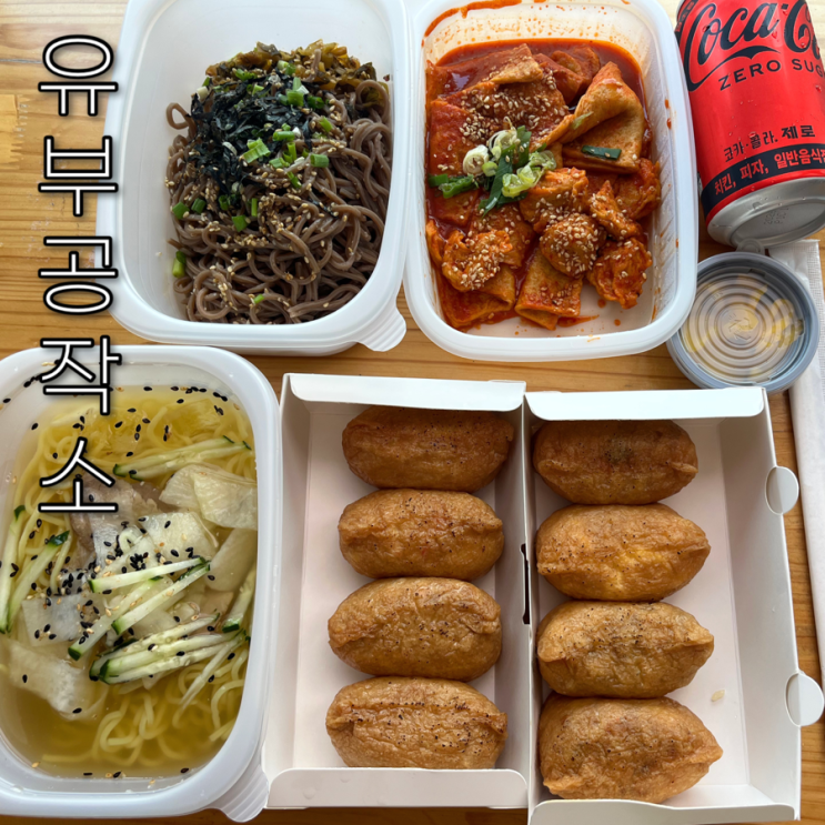 부산 유부초밥 단체간식 광안리 배달 맛집 시원한 냉라멘 유부공작소 네이버 블로그