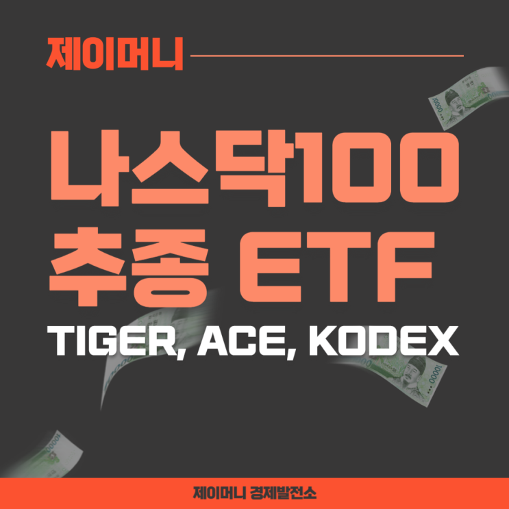 국내 QQQ ETF, 미국 나스닥 100 추종 TIGER ACE KODEX 비교 : 네이버 블로그