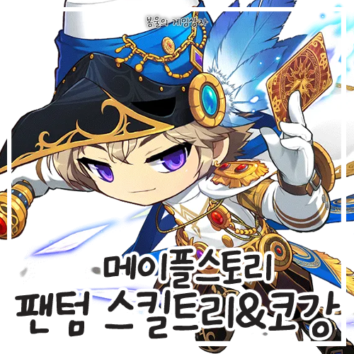 메이플스토리 팬텀 스킬트리 하이퍼 스킬 코강 공략 코어 강화 어빌리티 네이버 블로그