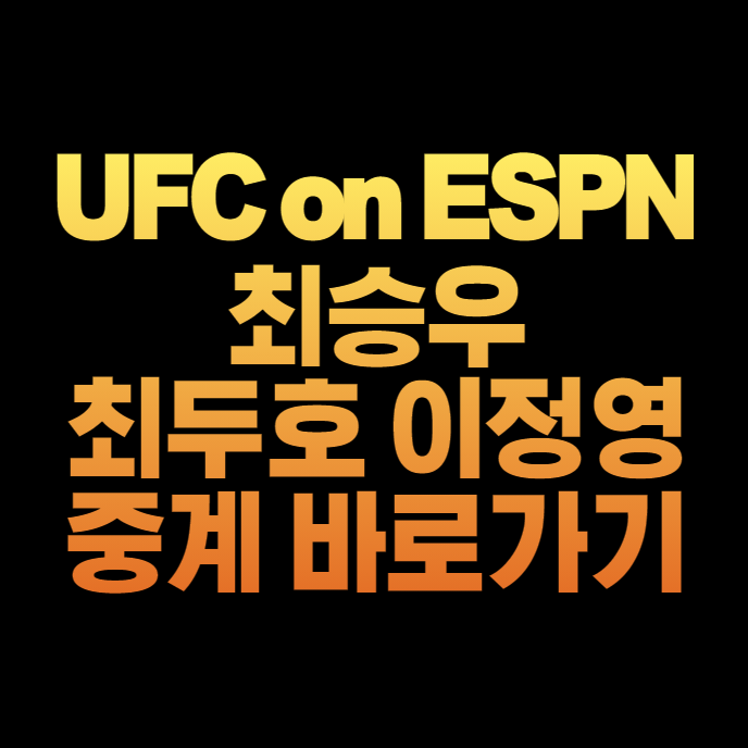 최승우 가르시아 중계 방송 Ufc On Espn 60 파이트 나이트 한국 선수 메인 이벤트 온라인 시청 경기 시간 최두호 알지오