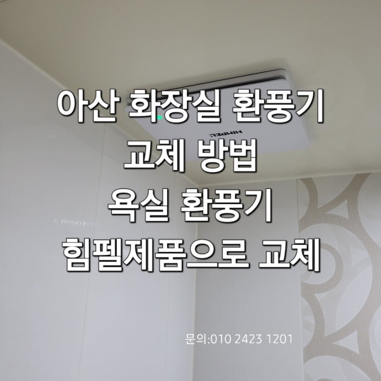 아산 화장실 환풍기 교체방법 욕실환풍기교체비용 네이버 블로그