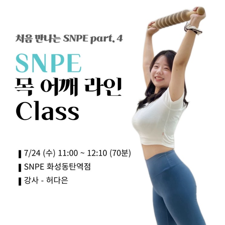 처음 만나는 SNPE 4탄 허다은 강사님 : 네이버 블로그