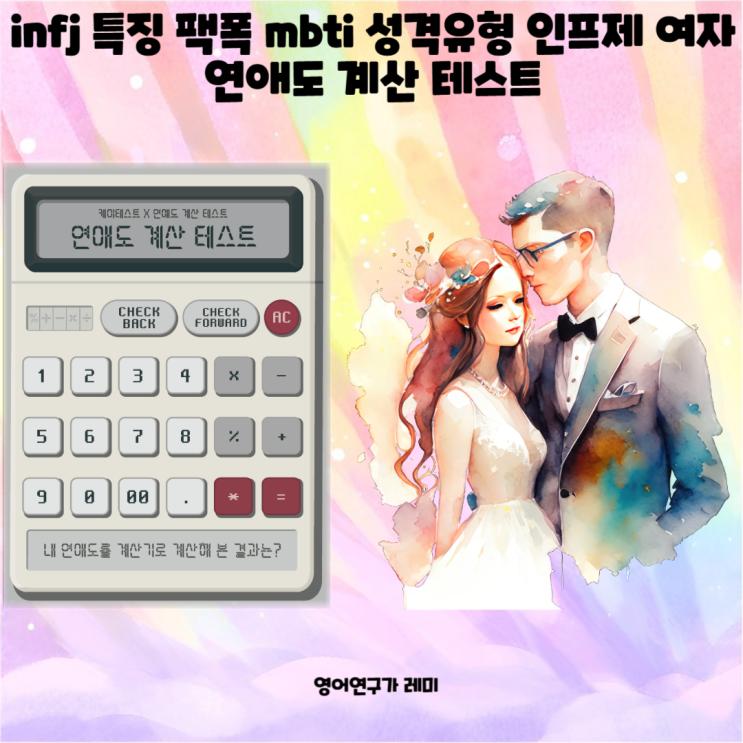 Infj 특징 팩폭 Mbti 성격유형 인프제 여자 연애도 계산 테스트 네이버 블로그