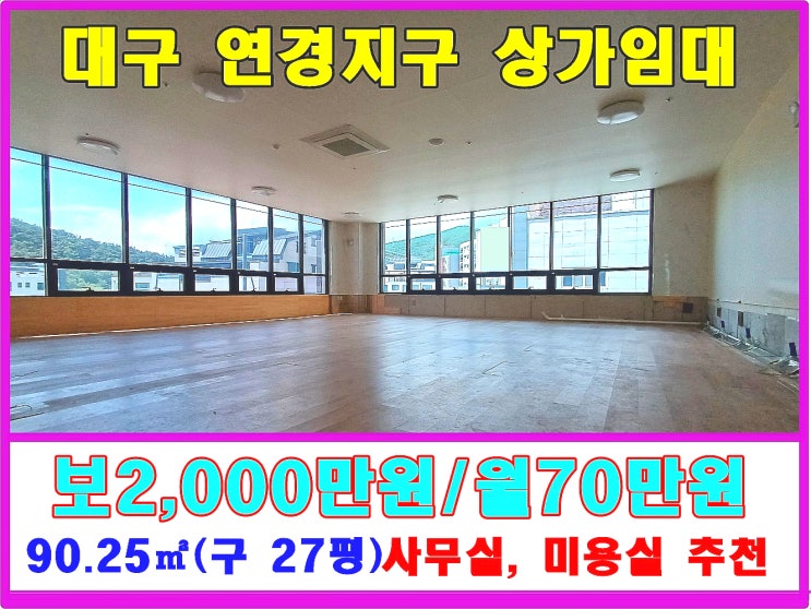 대구 연경지구 상가임대 파군재ic 3분거리사무실 미용실 추천주차용이코너상가바닥 천정 시공완료시스템에어컨 무료제공