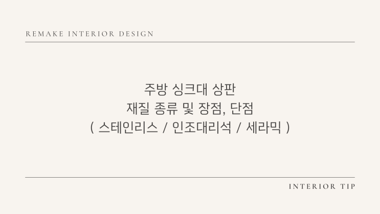 주방 싱크대 상판 재질 종류 및 장점 단점 스테인리스 인조대리석 세라믹 네이버 블로그