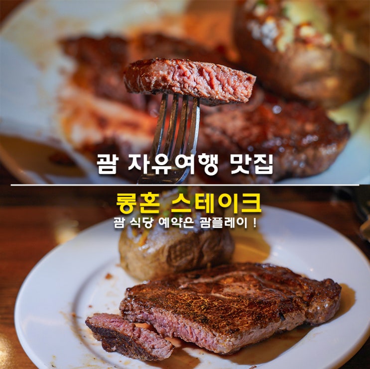 괌 자유여행 맛집 롱혼 스테이크 괌 식당 예약은 괌플레이 네이버 블로그